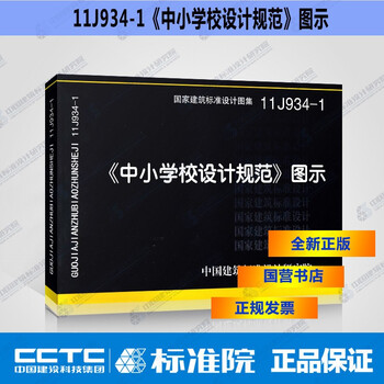 正版国标图集11J934-1 《中小学校设计规范》图示