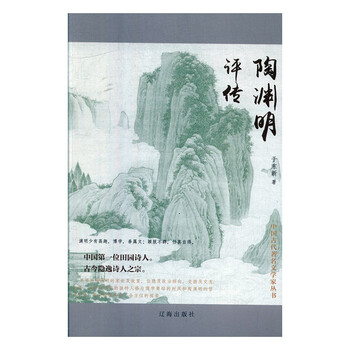 陶渊明评传