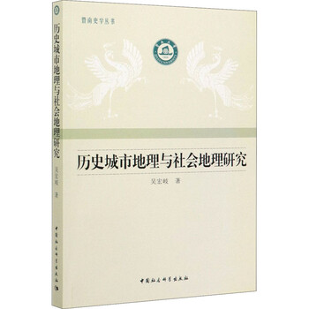 历史城市地理与社会地理研究 吴宏岐  书籍