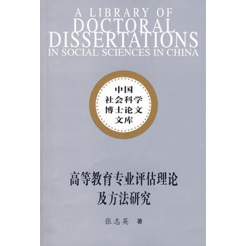 高等教育专业评估理论及方法研究\张志英\中国社会科学出版社\9787500473091\外语学习\书