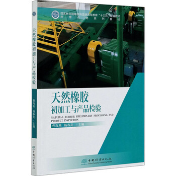 天然橡胶初加工与产品检验