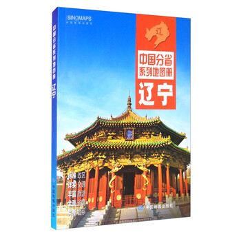 2021年中国分省系列地图册：辽宁