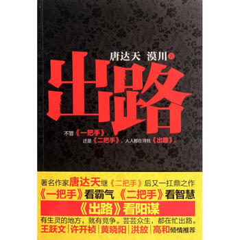 出路  唐达天,漠川  书籍