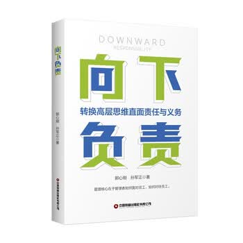 向下负责