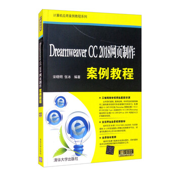 [正版图书]Dreamweaver CC 2018网页制作案例教程