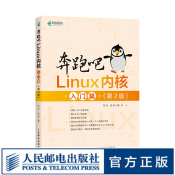 奔跑吧Linux内核入门篇 第2版笨叔操作系统私房菜教程书籍深入理解Linux内核系统编程开发