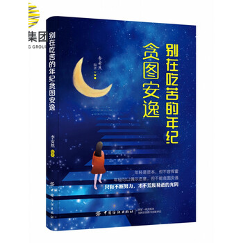 别在吃苦的年纪贪图安逸