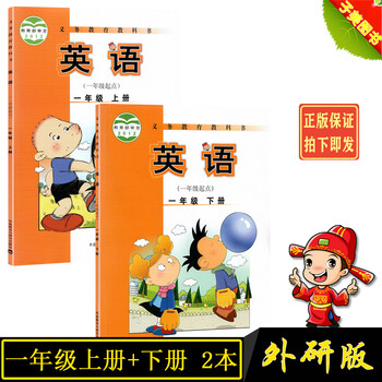 【全新】正版2022年外研版小学一年级英语课本 英语一年级上册+下册全套2本教材教科书 一年级起点一