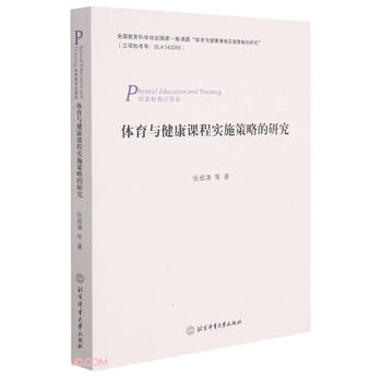 体育与健康课程实施策略的研究