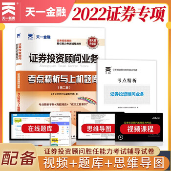 证券从业资格考试教材2022配套【试卷】证券投资顾问业务（投资顾问胜任能力）