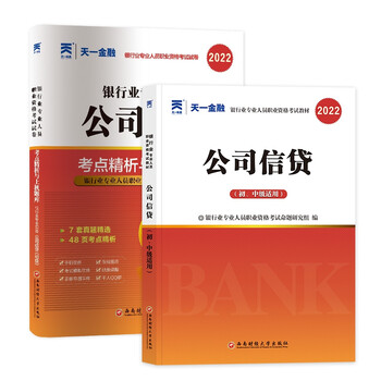 天一2022银行从业教材+试卷套装公司信贷（共2本）