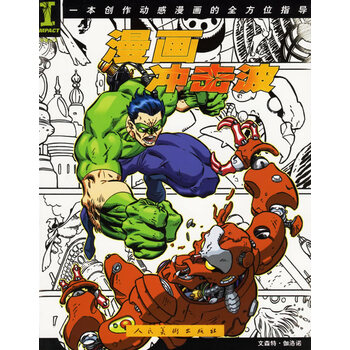 漫画冲击波 (美)伽洛诺,杨晓 人民美术出版社
