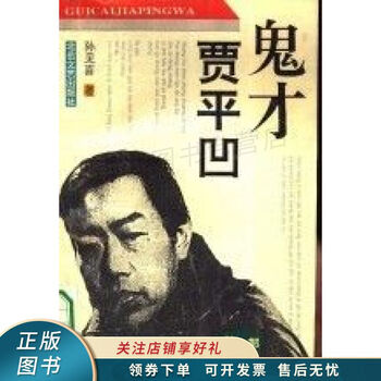 鬼才贾平凹