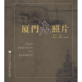 厦门老照片   书籍