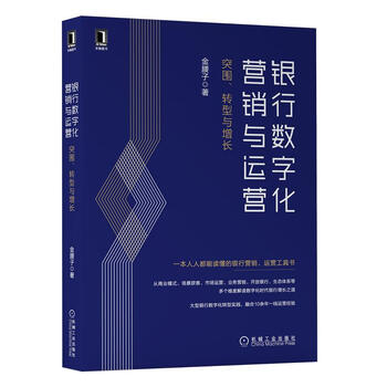 银行数字化营销与运营：突围、转型与增长