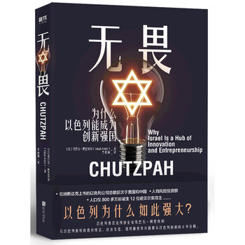 无畏 为什么以色列能成为创新强国 （以）英巴尔·阿里埃利