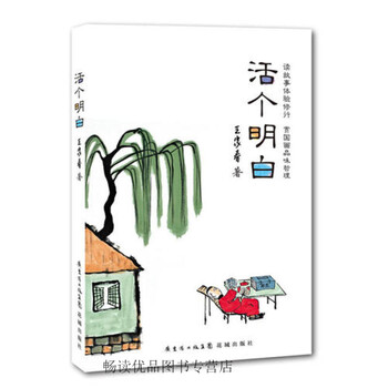 活个明白 王家春