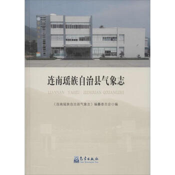 连南瑶族自治县气象志