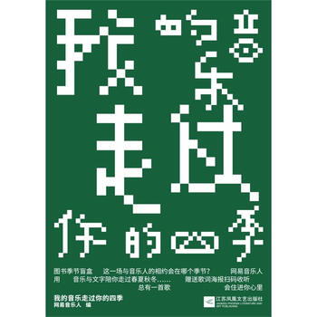 我的音乐走过你的四季 网易音乐人 编 书籍