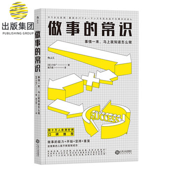 做事的常识(事情一来马上就知道怎么做)