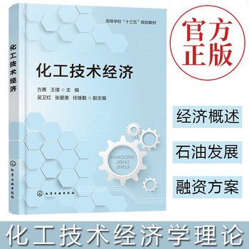 化工技术经济(高等学校十三五规划教材)