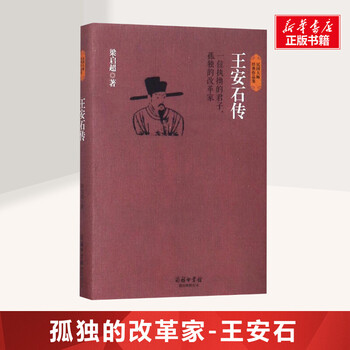 王安石传 梁启超 著 北宋政治改革家 唐宋八大家 北宋名臣王安石个人传记书籍 商务印书馆