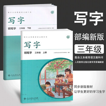 三年级上册下册写字教材人教版铅笔字3三年级写字教材上下册2本 人教版 小学语文生字同步练字