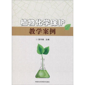 《植物化学保护》教学案例
