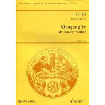 我遥远的南京 叶小纲 9787103037836