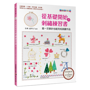 【】从基础开始的刺绣练习书：第一次拿针也能完成美丽作品 寺西惠里子 手工制作港台原版图书