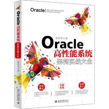 Oracle高性能系统架构实战大全 张君华  书籍