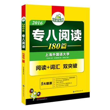 专八阅读 2016 华研外语 《专八阅读》编写组,刘绍龙 世界图书出版公司