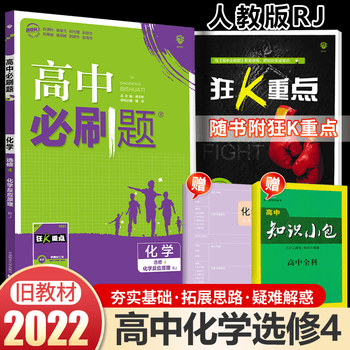 2022版高中必刷题化学选修4化学反应原理适用于人教版高二化学教材选修四狂K重点
