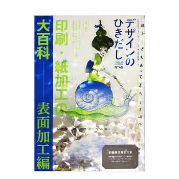 印刷工艺45：印刷・紙加工の大百科 表面加工編 Graphic-sha 日文原版进口图书平面版面设计纸张  图书