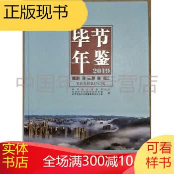 毕节年鉴2019
