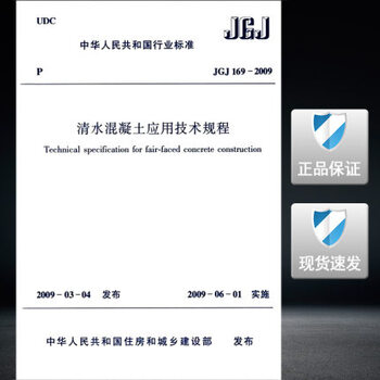 JGJ 169-2009   清水混凝土应用技术规程