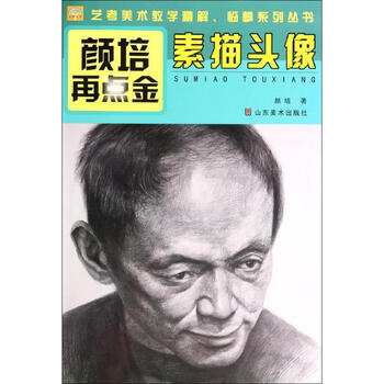 素描头像 颜培  书籍