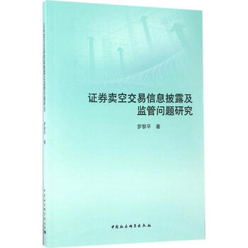 证券卖空交易信息披露及监管问题研究