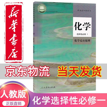 【新华书店正版】人教版化学选择性必修一1化学反应原理人教版化学选修第一册课本教材教科书人民教育出版社