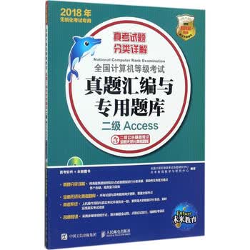 全国计算机等级考试真题汇编与专用题库(新版)二级Access