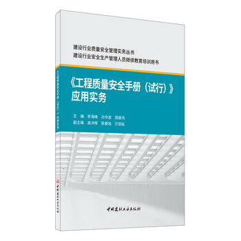 《工程质量安全手册（试行）》应用实务