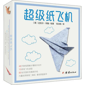 超级纸飞机 (意)迈克尔·特鲁(Michael Trew)  张洁懿 译 书籍