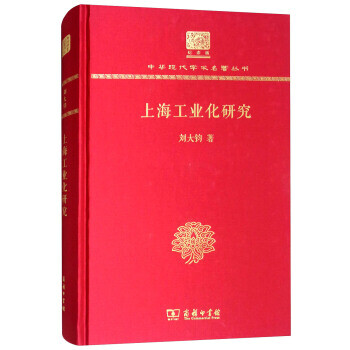 上海工业化研究 刘大钧 商务印书馆【正版图书】