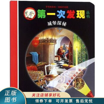 第一次发现丛书城堡探秘