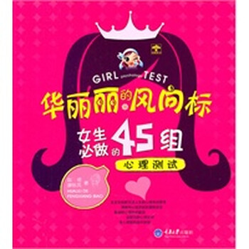 华丽丽的风向标——女生必做的45组心理测试 9787562458630【可开发票】
