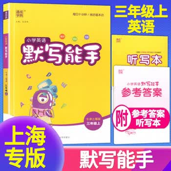 2022通成学典小学英语默写能手三年级上册 小学生3年级学期牛津上海版同步教材专项练习册英语单词 三年级上 英语