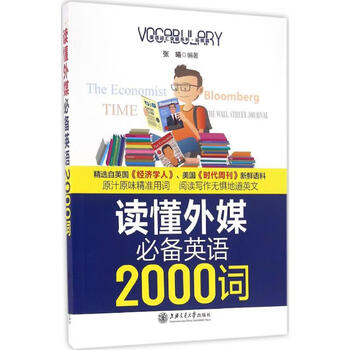 读懂外媒必备英语2000词 张曦 编 书籍