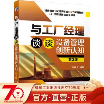 与工厂经理谈谈设备管理创新认知 *2版