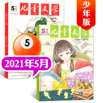儿童文学少年版杂志2022年6月新（另有7月预售及往期可选）2本打包经典+选萃中小学素材课外阅读中高年级期刊 2021年5月