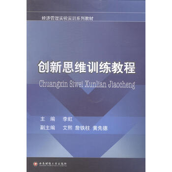 包邮：创新思维训练教程 哲学/宗教 创造性思维--教材  图书